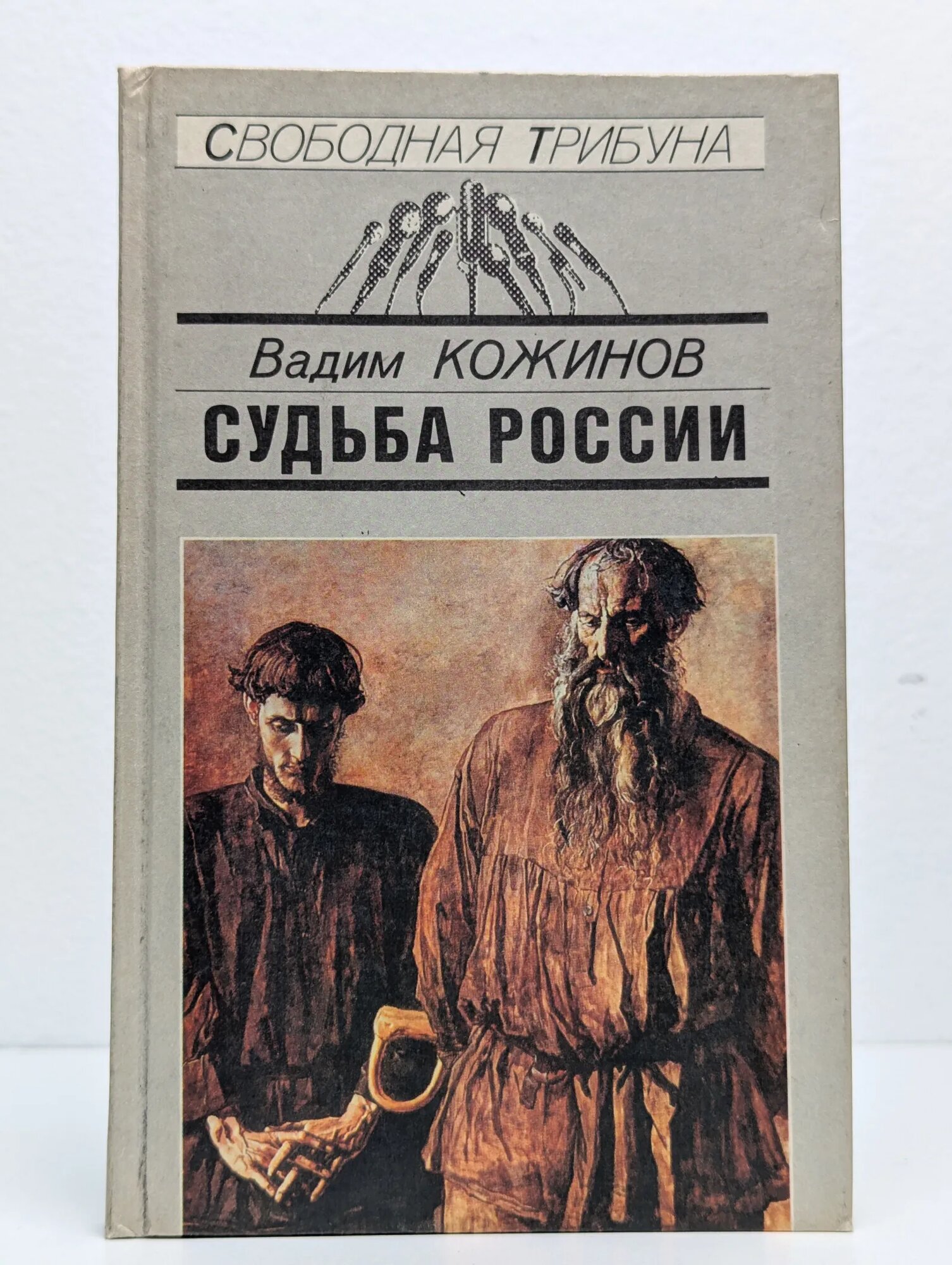 Судьба России. Вчера, сегодня, завтра Кожинов Вадим Валерианович 1990