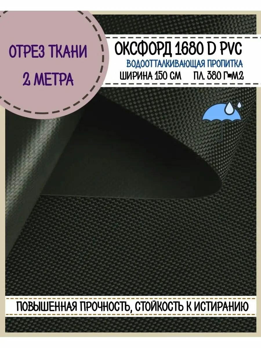 Ткань Оксфорд Oxford 1680D PVC, пропитка водоотталкивающая, цв. хаки, ш-150 см, отрез 2 метра