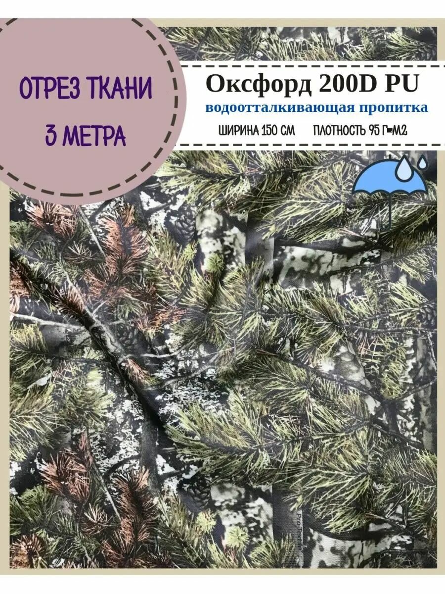 Ткань Оксфорд Oxford 200D PU, КМФ "ЛЕС", пропитка водоотталкивающая, ш-150 см, отрез 3 метра