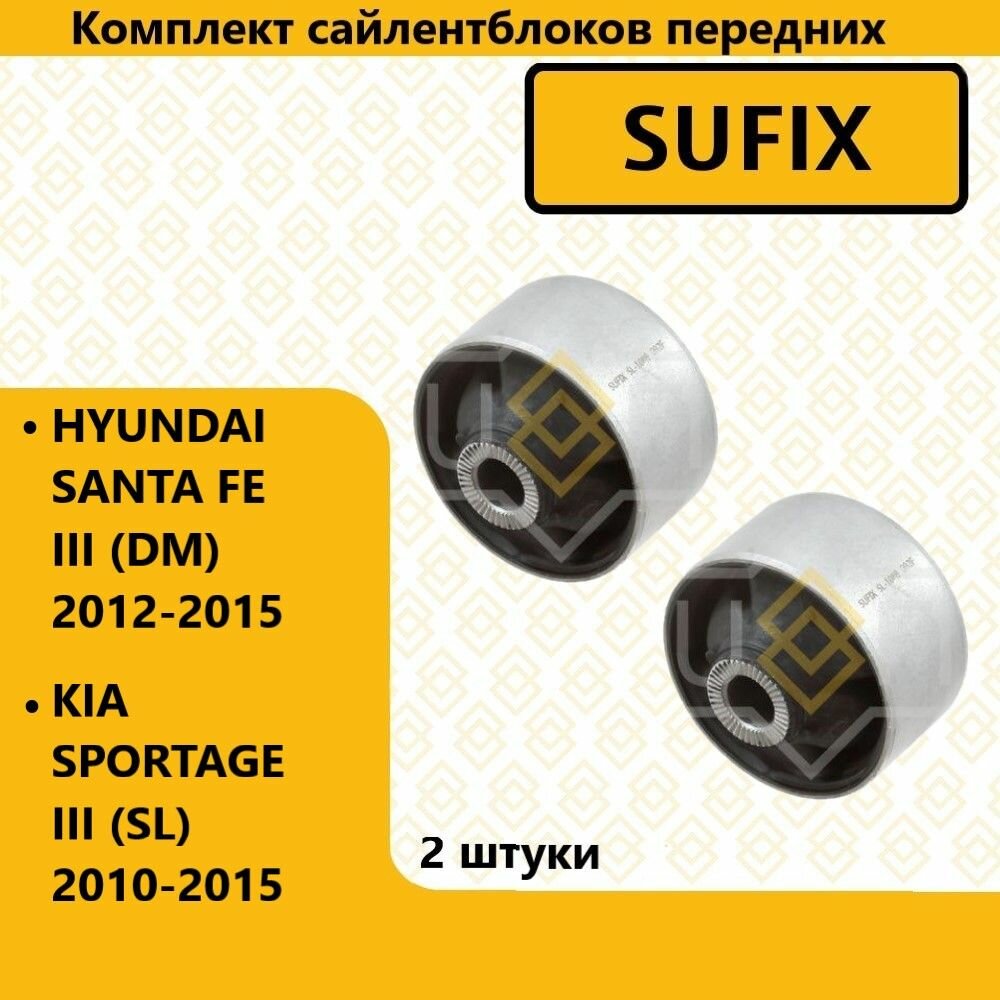 Комплект сайлентблоков передних, хендай санта фе / HYUNDAI SANTA FE III (DM) 2012-2015, киа спортейдж / KIA SPORTAGE III (SL) 2010-2015