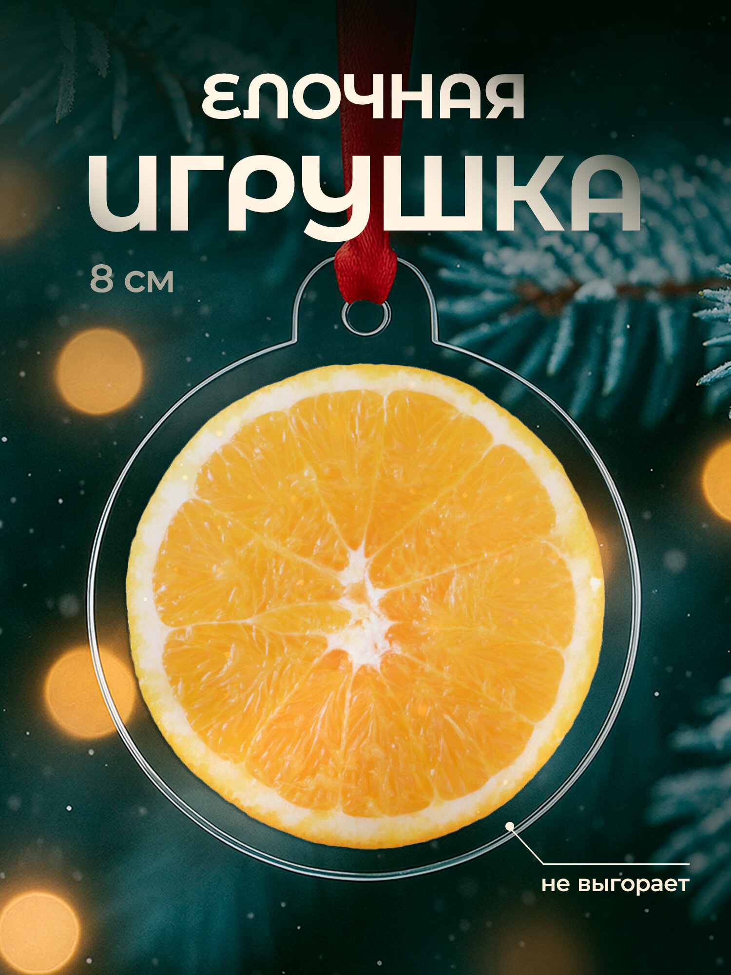 Елочная игрушка новогодняя плоская, акрил, 8 см с принтом Апельсин