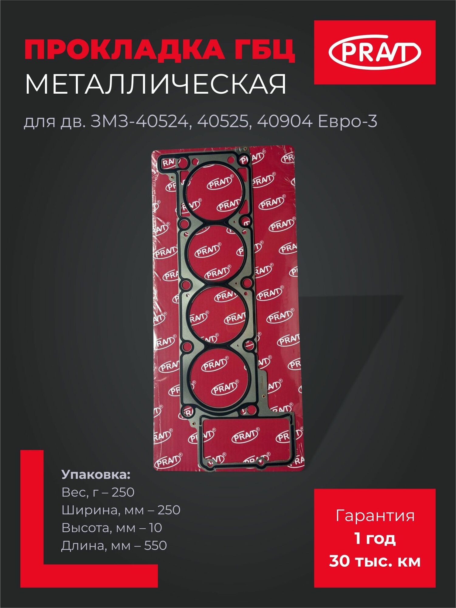 Прокладка ГБЦ металлическая дв. змз-40524, 40525, 40904 Евро-3 PR.40624.1003020-01 Pravt