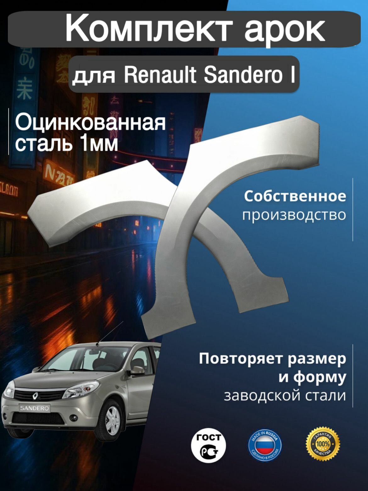Арки ремонтные комплект (правая + левая) для автомобиля Renault Sandero 1, Рено Сандеро 1, оцинкованная сталь 1 мм