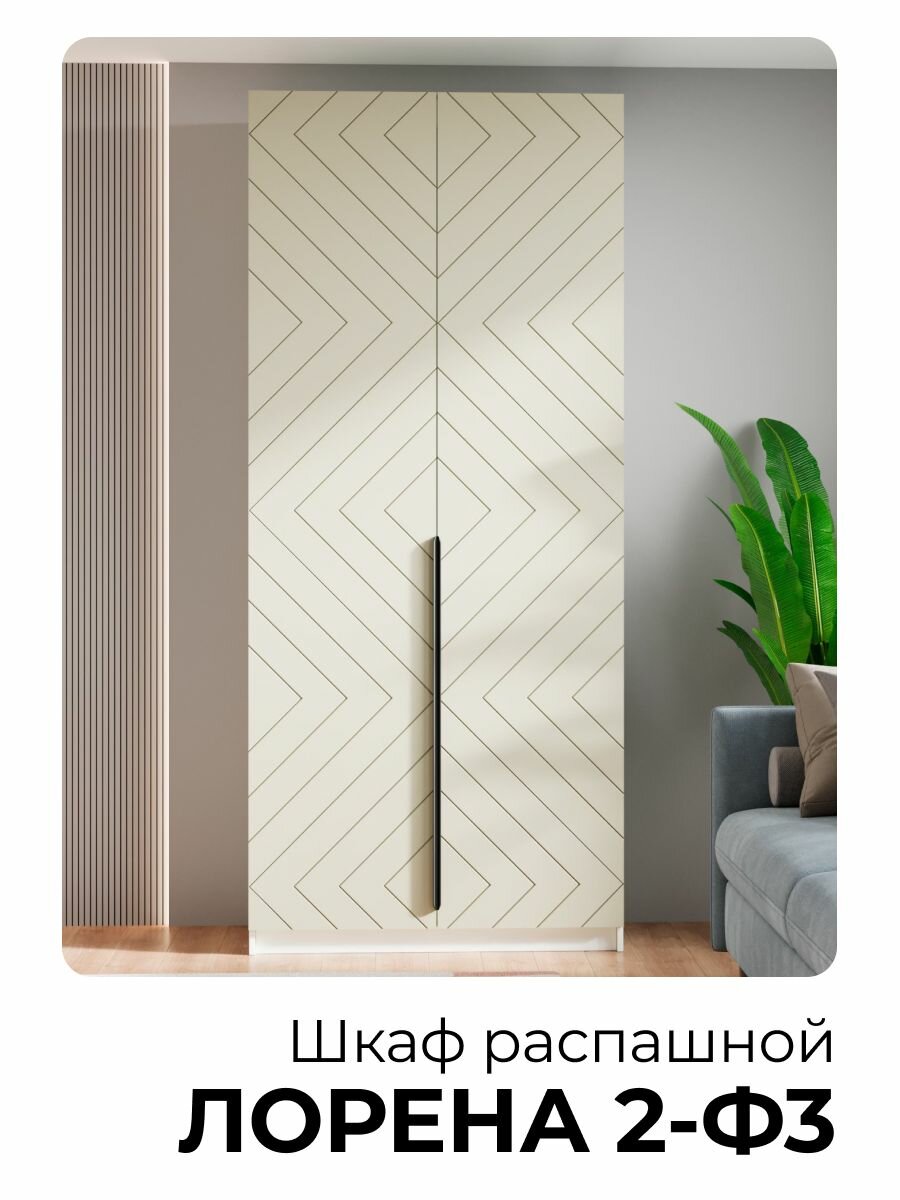 Шкаф распашной двухдверный Лорена 2-Ф3 Кашемир 230*70*70 МДФ/ЛДСП