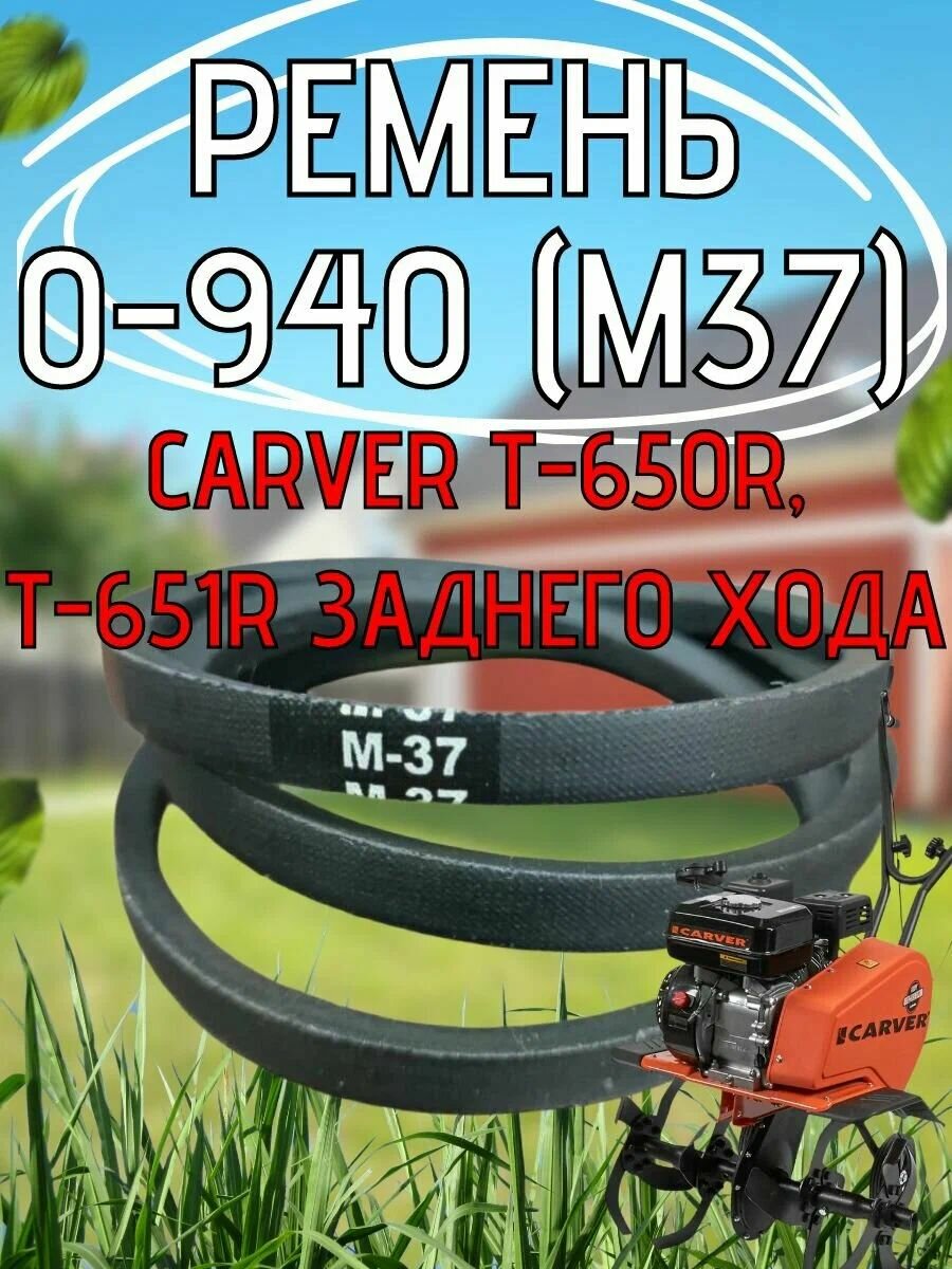Ремень клиновой O-940 (M37) (Carver T-650R, T-651R заднего хода)(807015)