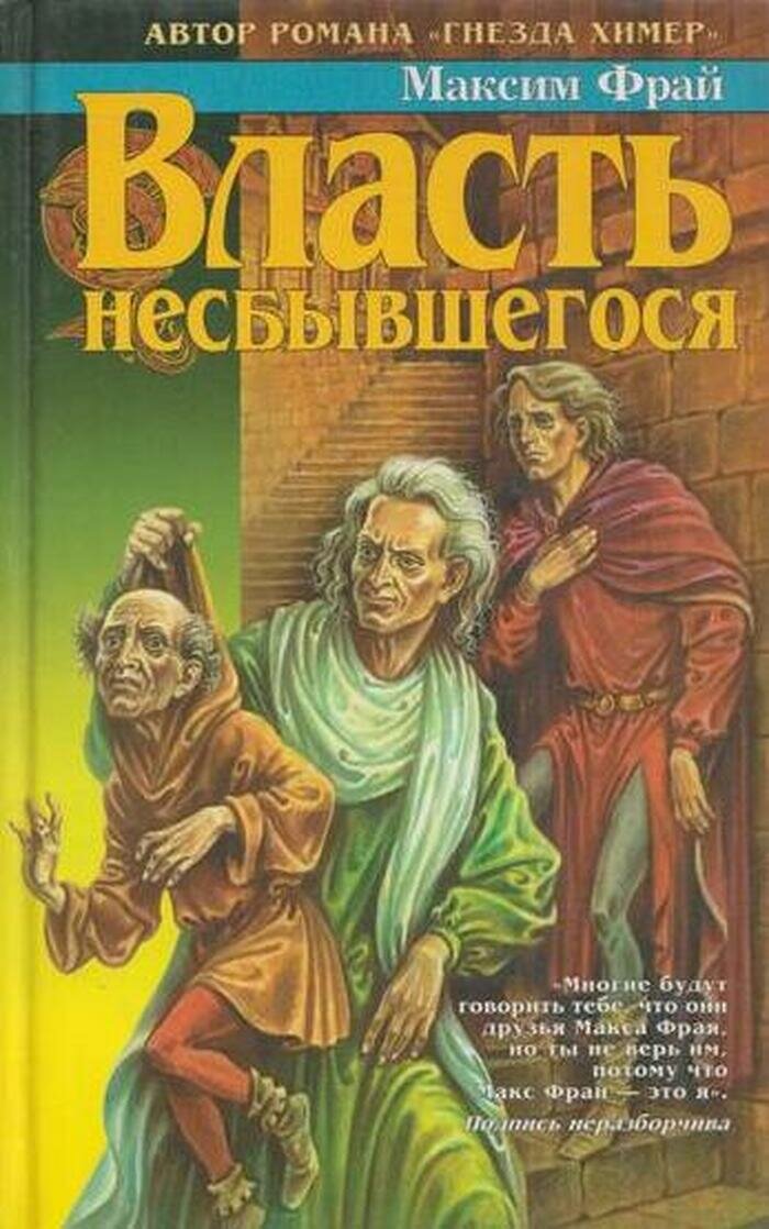 Власть несбывшегося