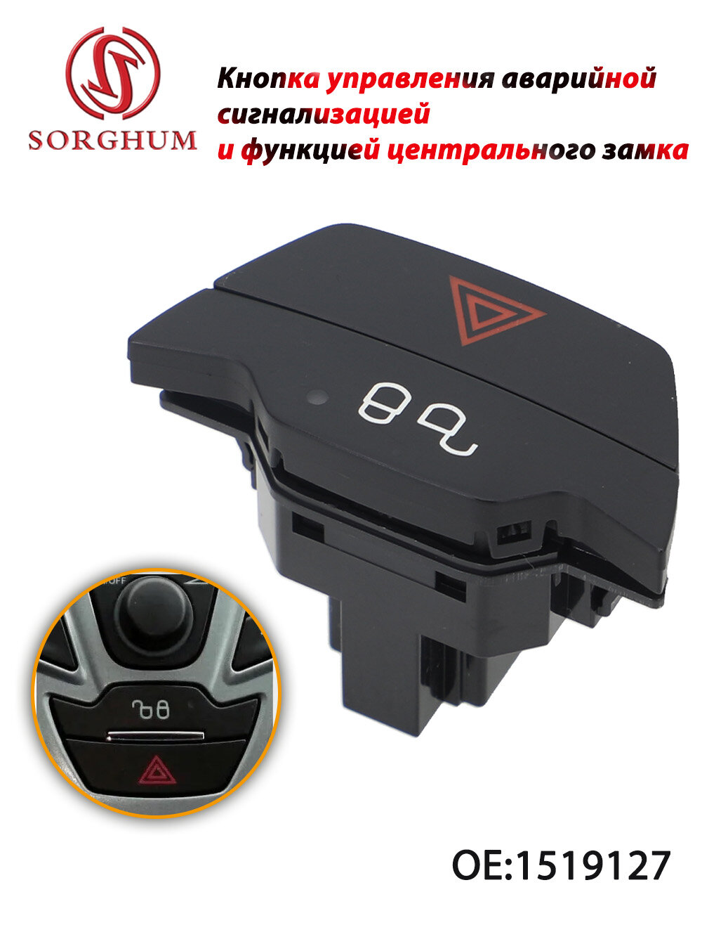 Аварийная сигнализация и кнопки управления центральным замком для Форд Ford B-MAX C-MAX Ecosport Fiesta Focus Transit