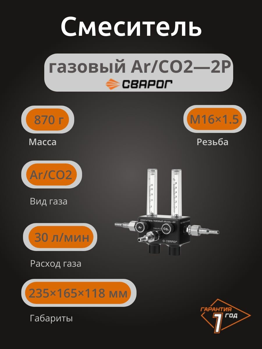 Смеситель газовый Ar/CO2-2Р, Сварог