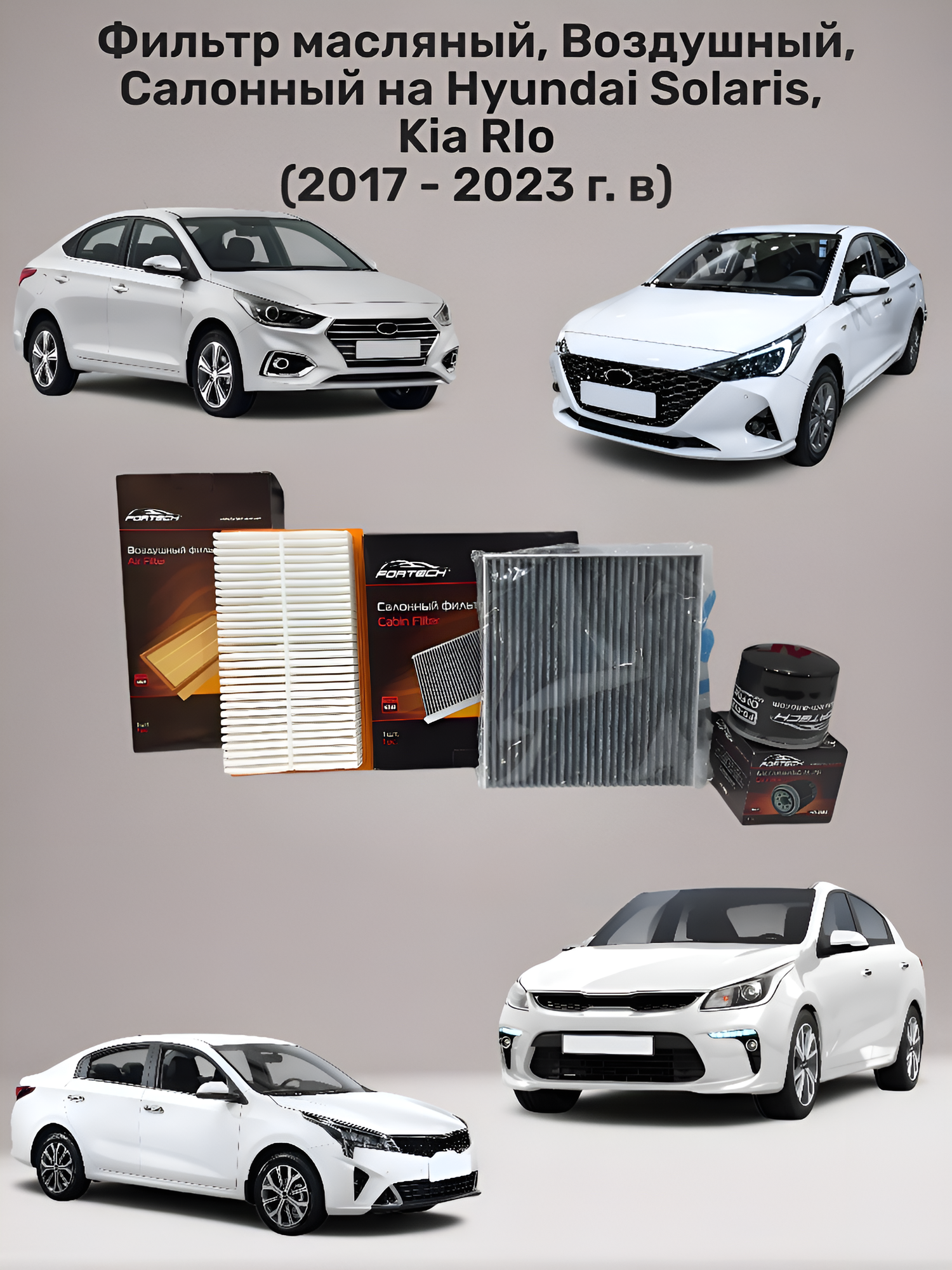 Фильтр масляный, Воздушный, Салонный Hyundai Solaris, Kia RIo 2017-2023 г. в.