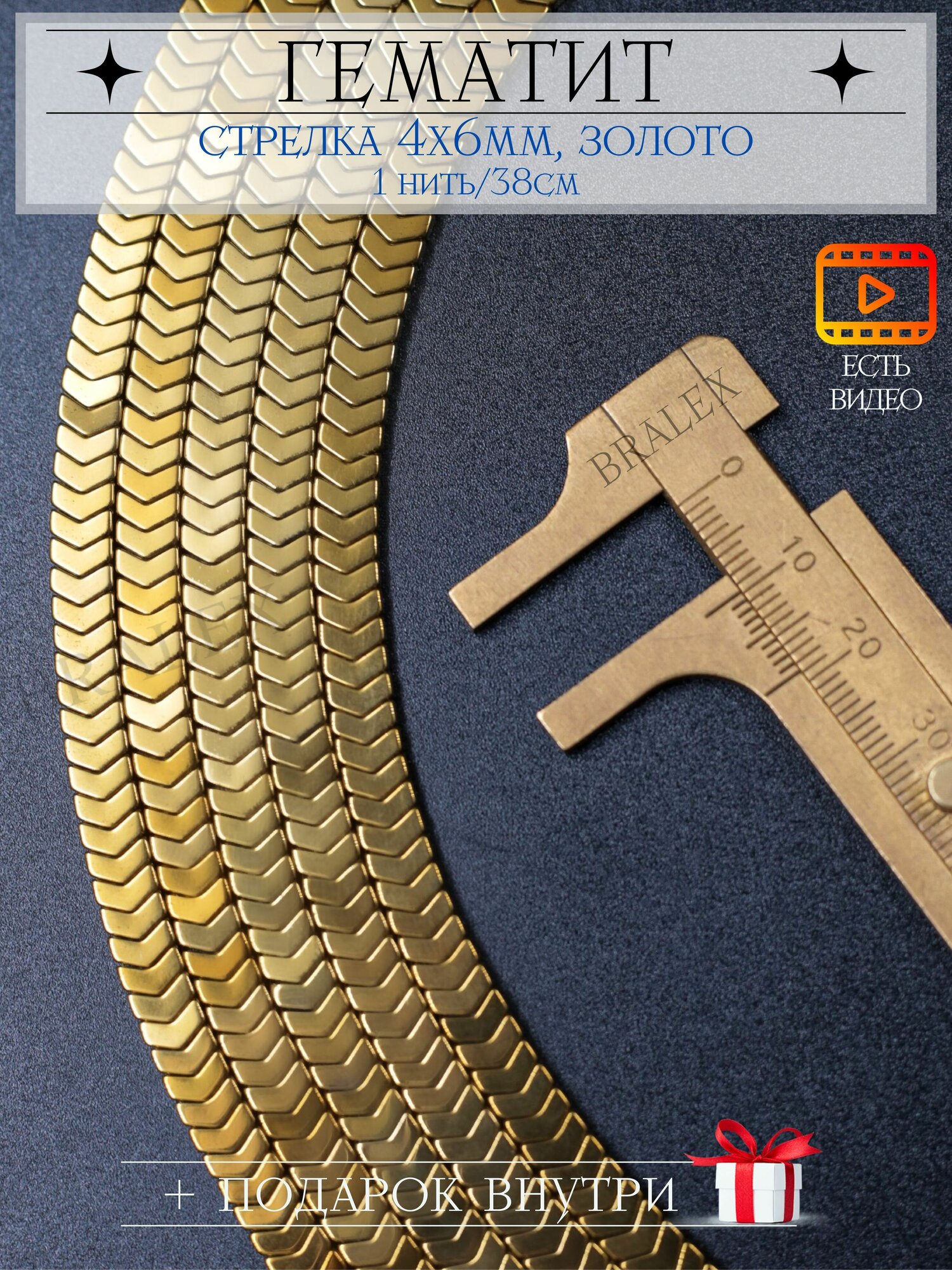 Бусины натуральный камень гематит стрелки мал.4x6 золото