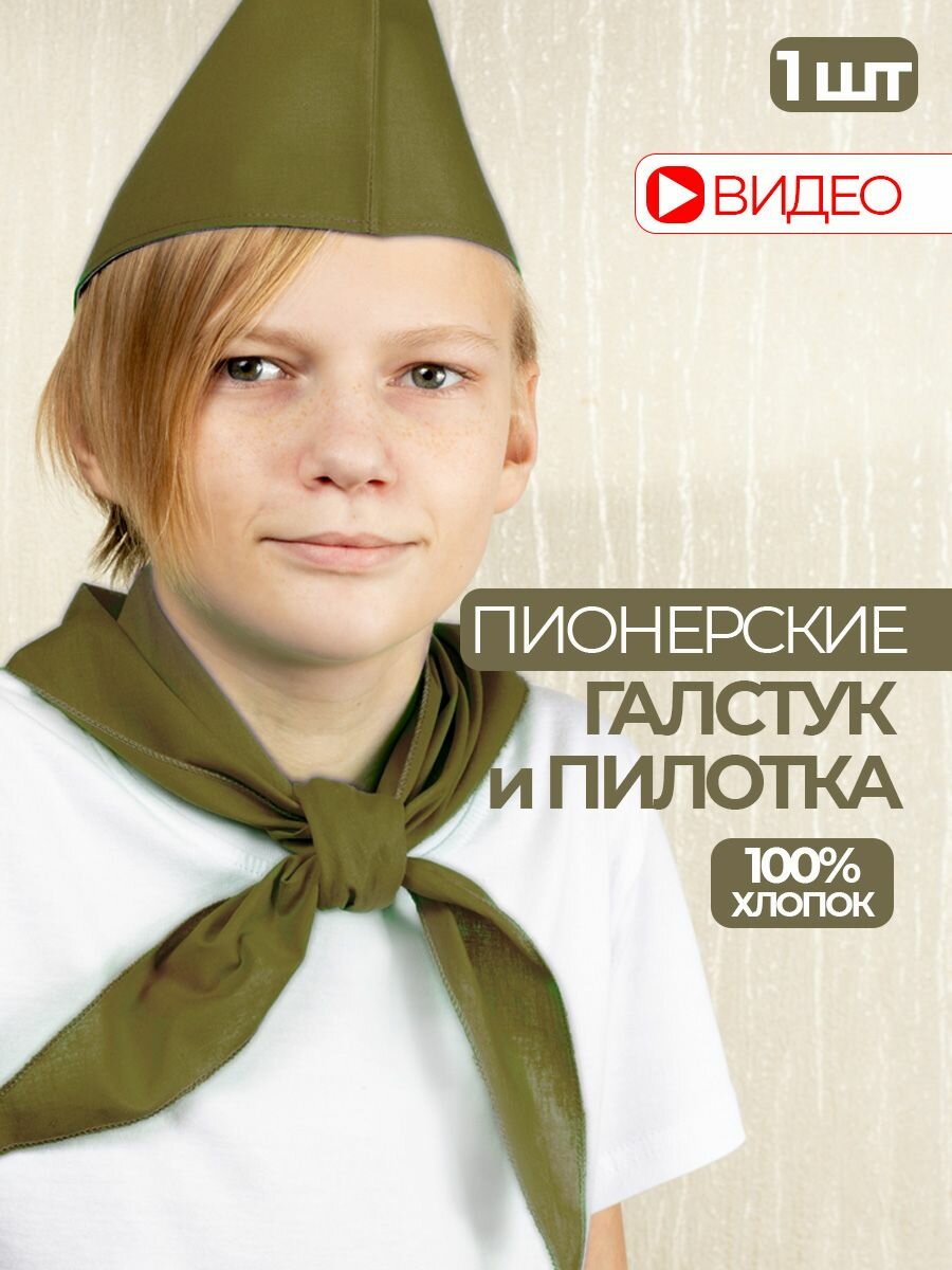 Пилотка и галстук пионера