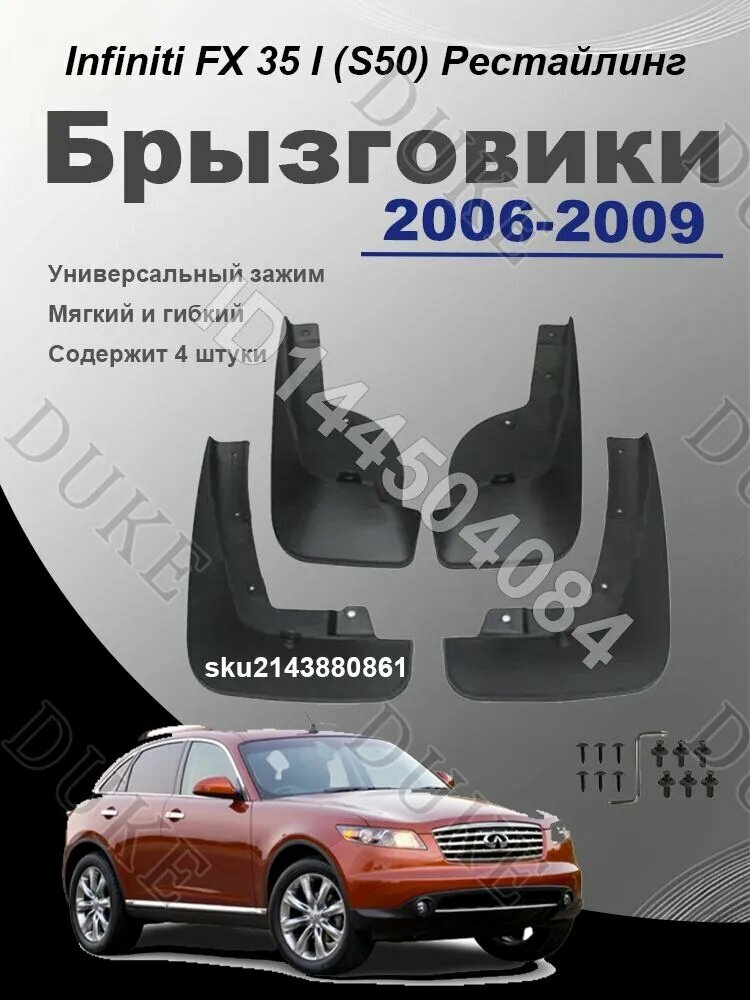 Крыло автомобильное, арт. Duke / Брызговики для Infiniti FX 35 I (S50) Рестайлинг 2006-2009