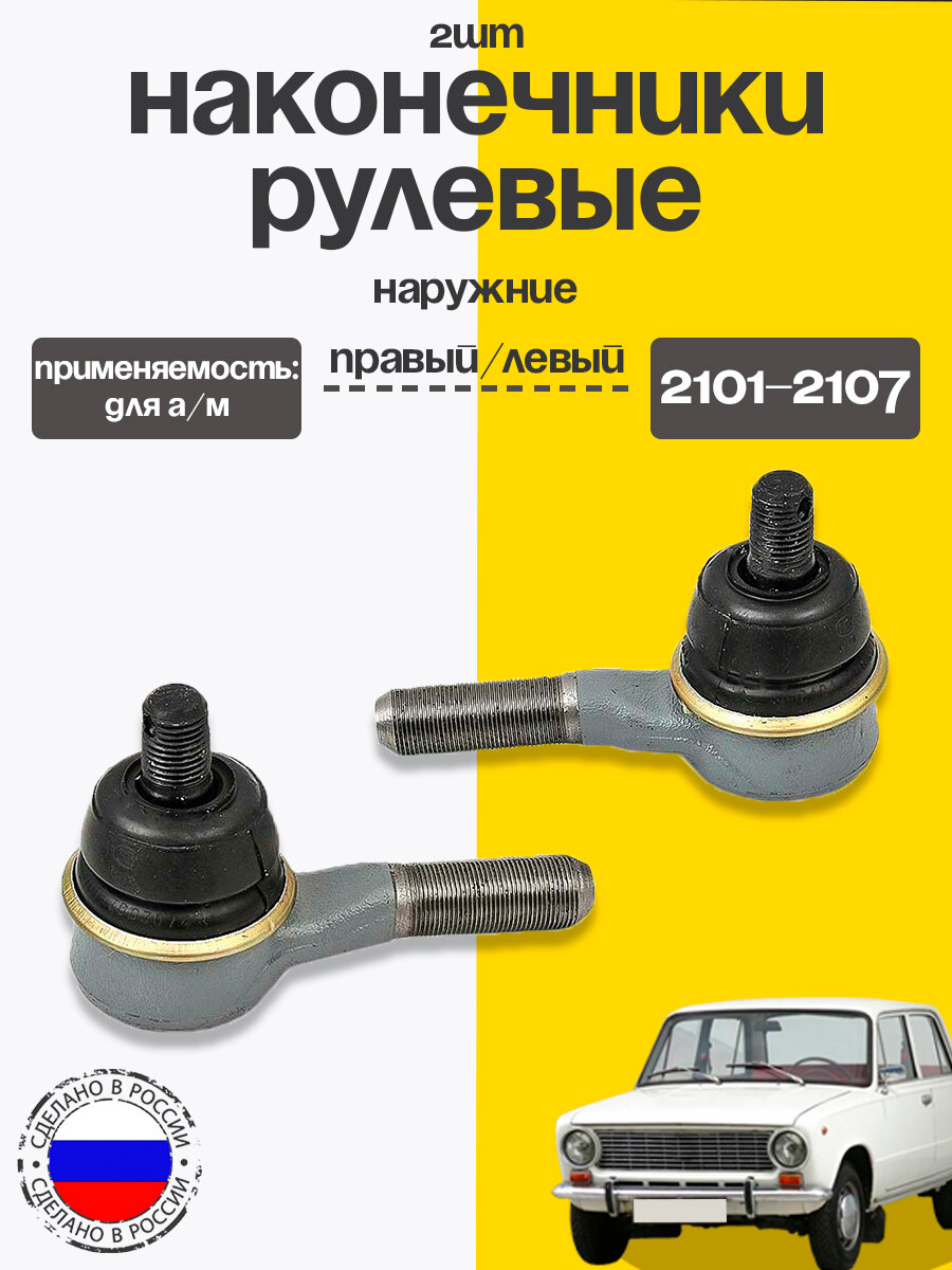 Наконечники рулевые наружние 2шт 2101