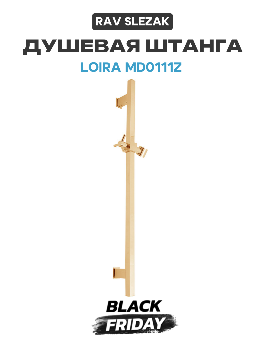 Душевая штанга Rav Slezak Loira MD0111Z золотая, стильный дизайн