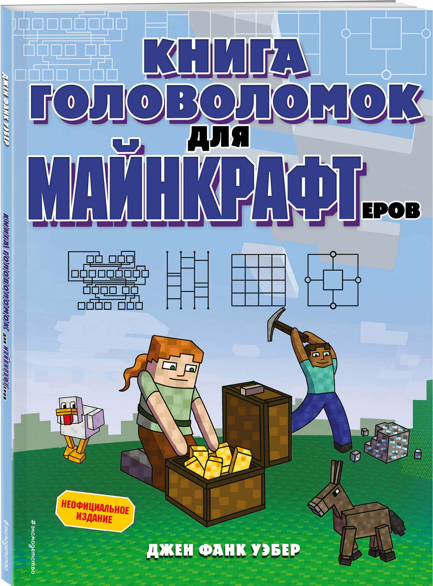 Джен Фанк Уэбер. Книга головоломок для майнкрафтеров
