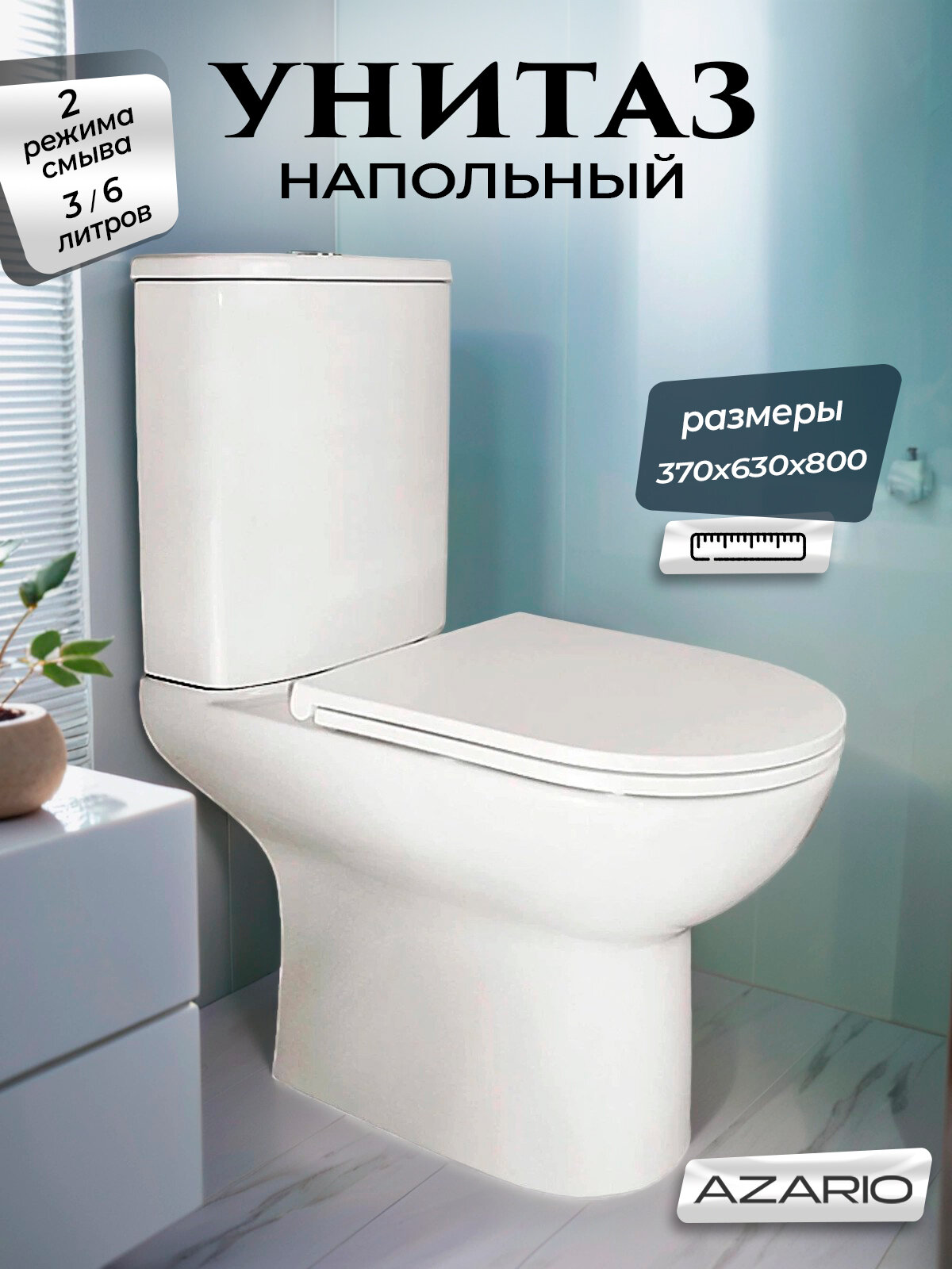 Унитаз напольный с бачком безободковый с быстросъемным сиденьем микролифт Azario Kano 93590