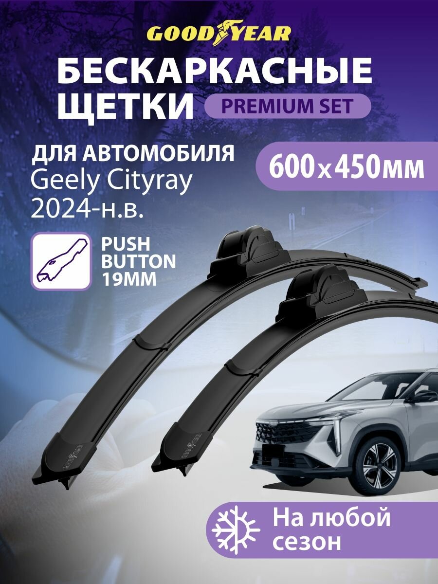 Дворники GEELY Cityray 2024, 2025 (Джили Ситирей), Щетки стеклоочистителя бескаркасные Goodyear 600 450