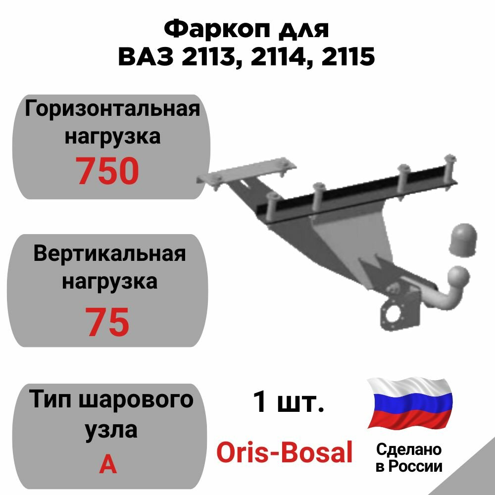Фаркоп для ВАЗ 2113, 2114, 2115 "Oris" 1216AN