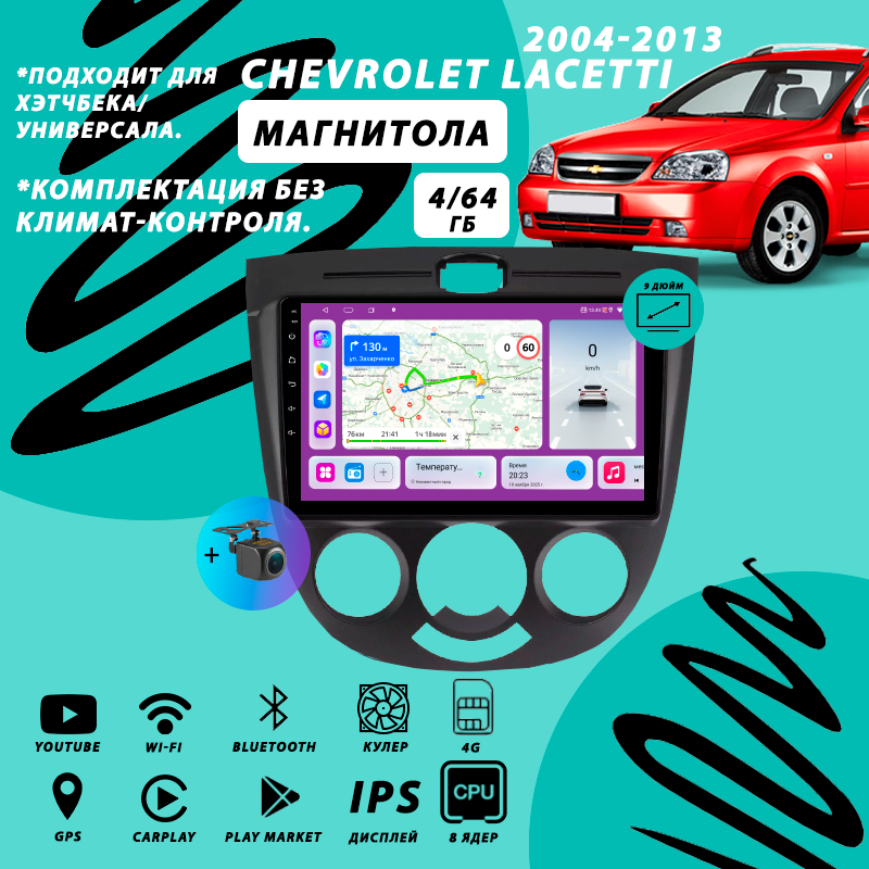 Магнитола Chevrolet Lacetti (2004-2013) 4Гб+64Гб Sim/Android/Carplay/8 ядер/Wi-Fi/Bluetooth/кулер