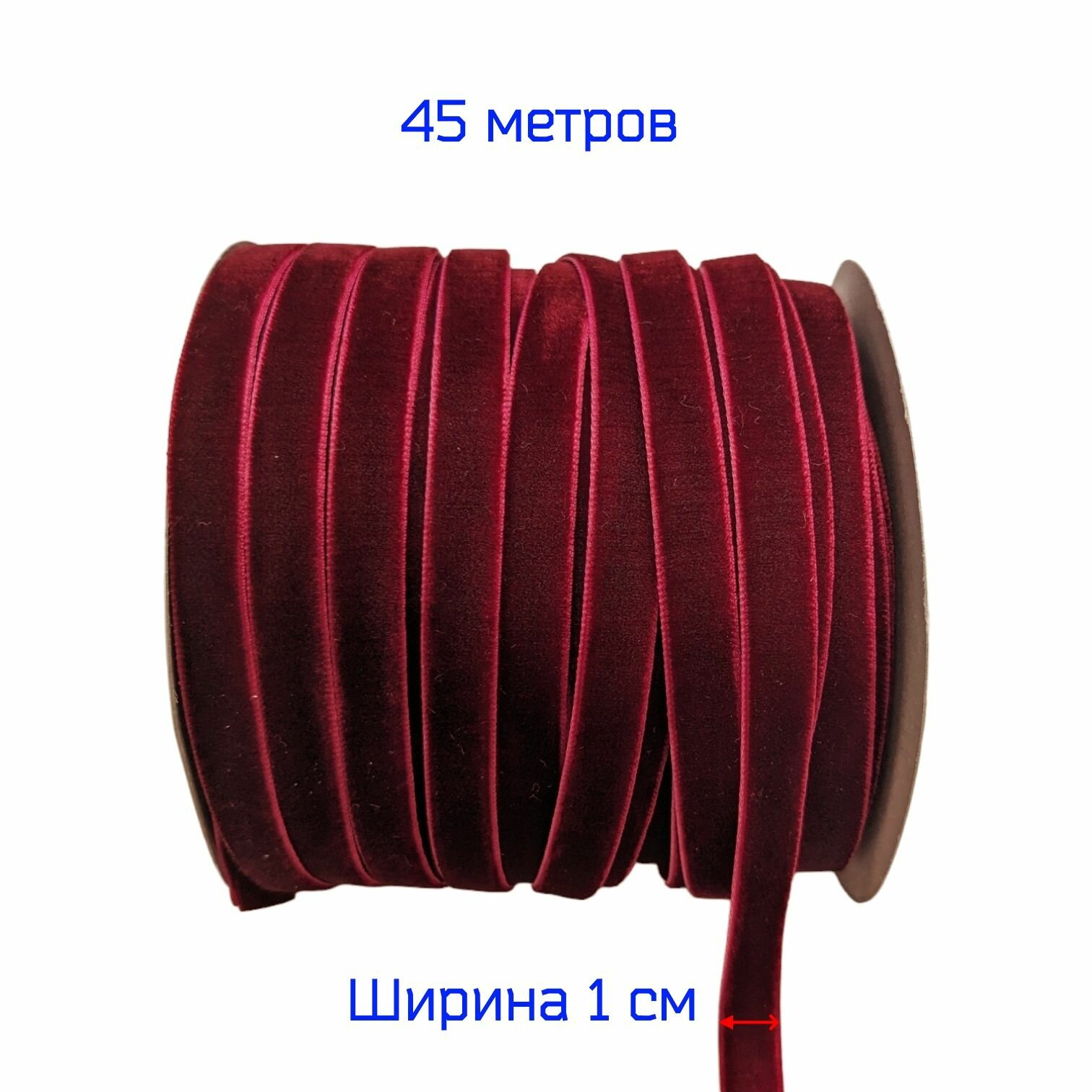 Бархатная лента ширина 1 см, бордового цвета, 45 метров