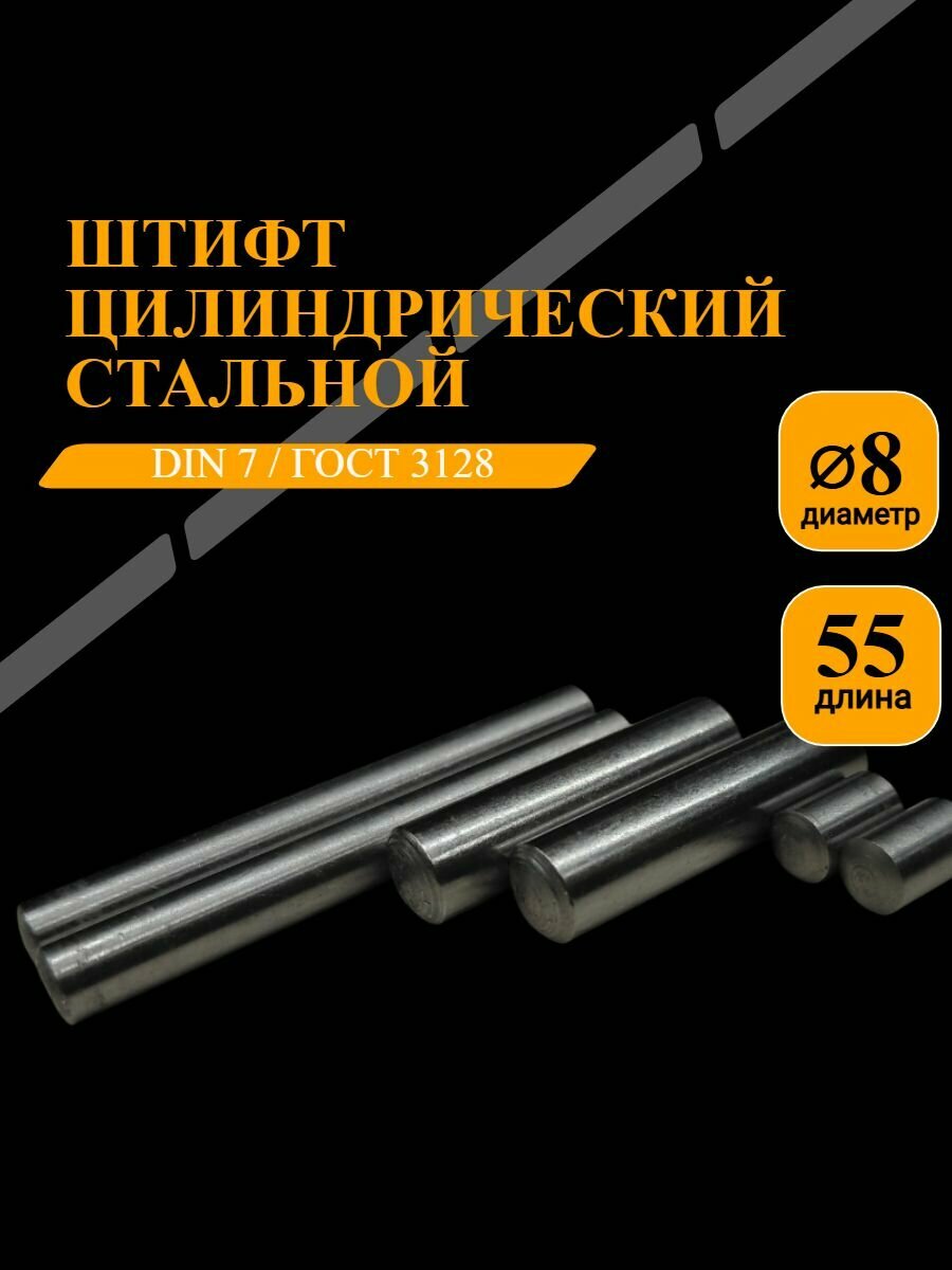 Штифт цилиндрический стальной DIN 7/ГОСТ 3128 8х 55 , 10 шт