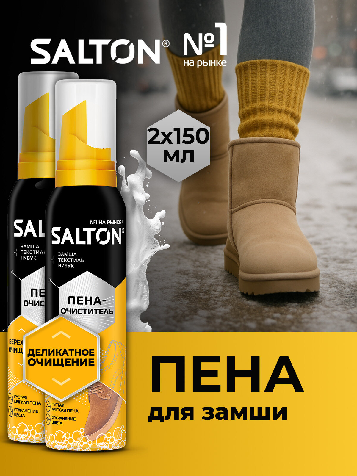 Пена для белой и цветной обуви, замши, для кроссовок очиститель Salton 150 мл х 2 шт