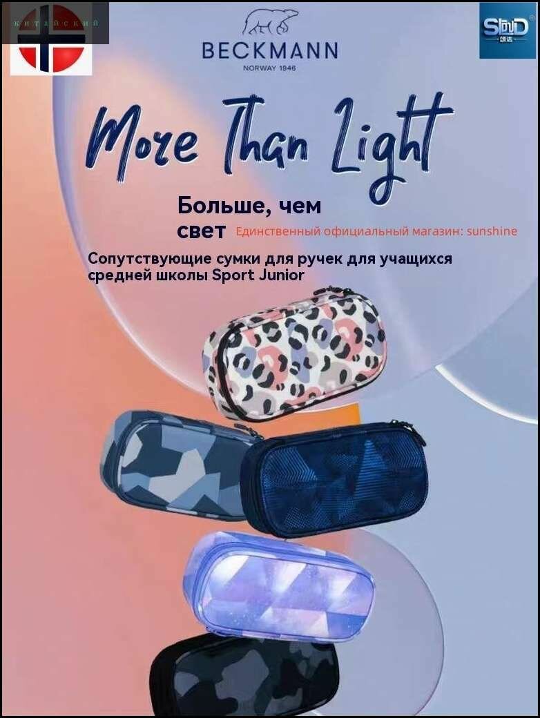 Пенал Beckmann для старшеклассников