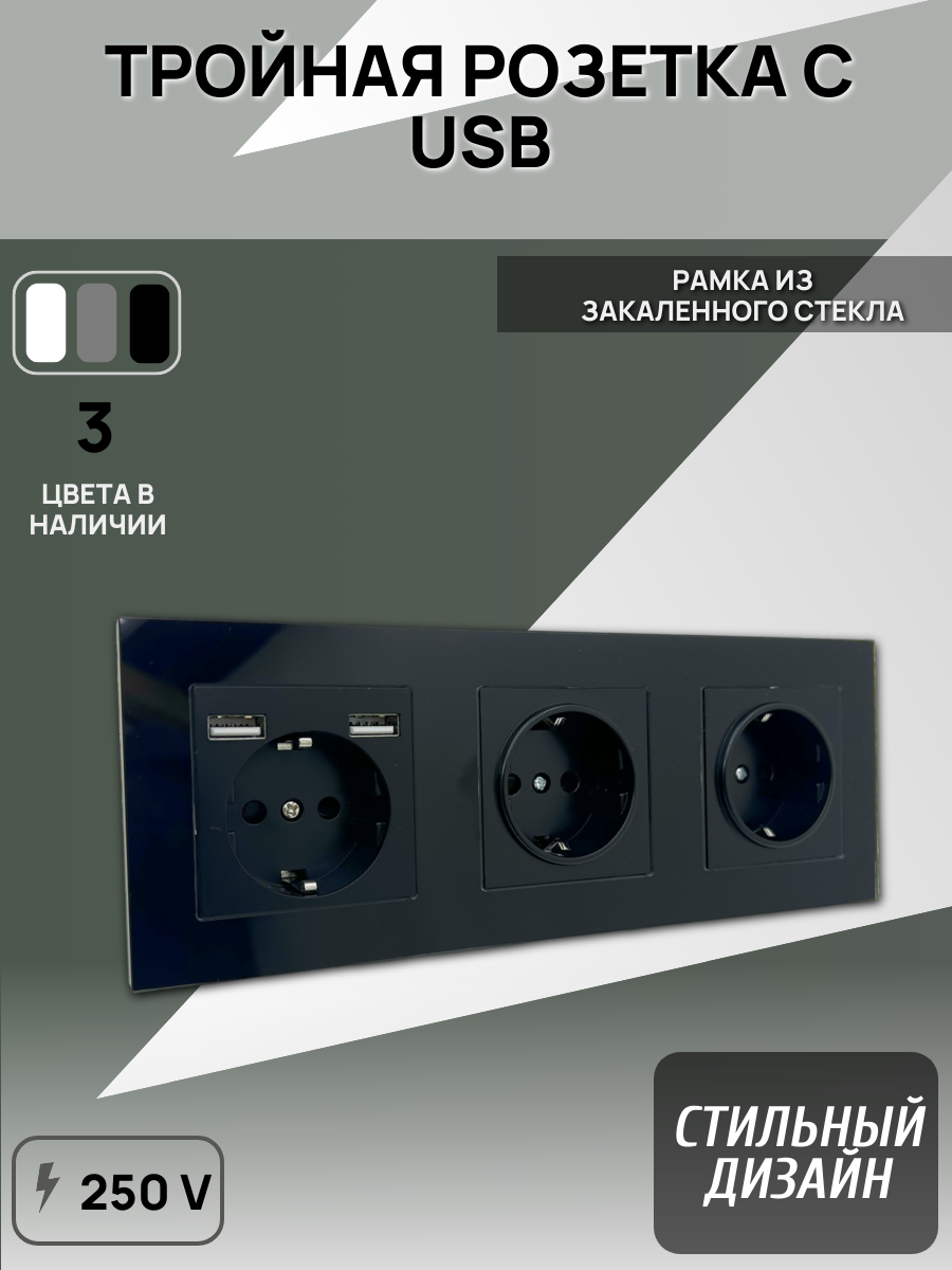 Розетка тройная стеклянная с USB