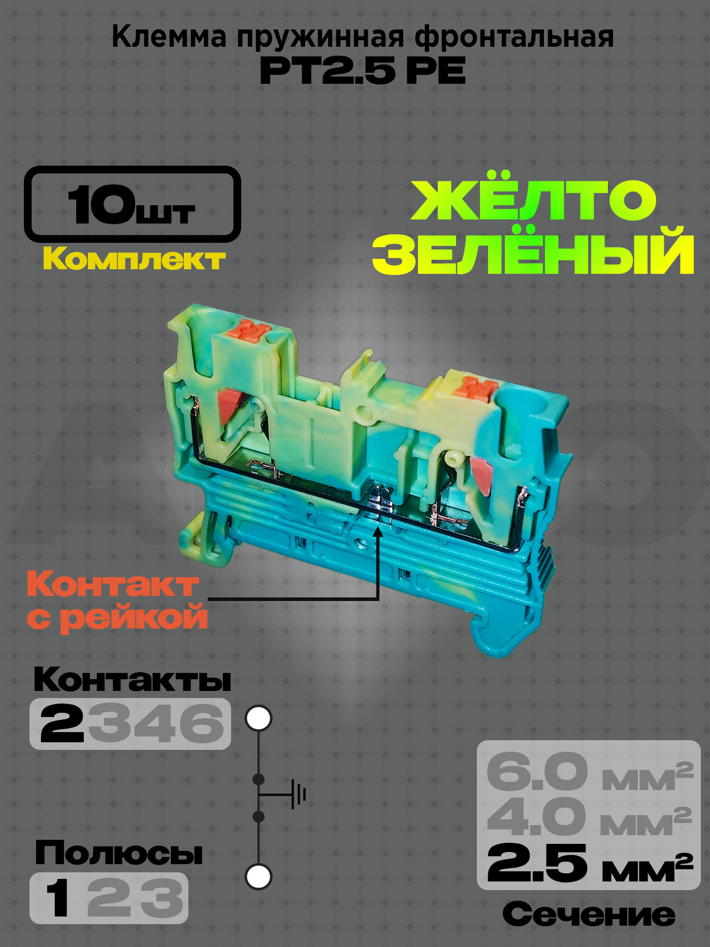 Клемма пружинная фронтальная на DIN-рейку/1пол/2конт/2.5кв. мм желто-зеленая с заземлением. Компл. 10шт