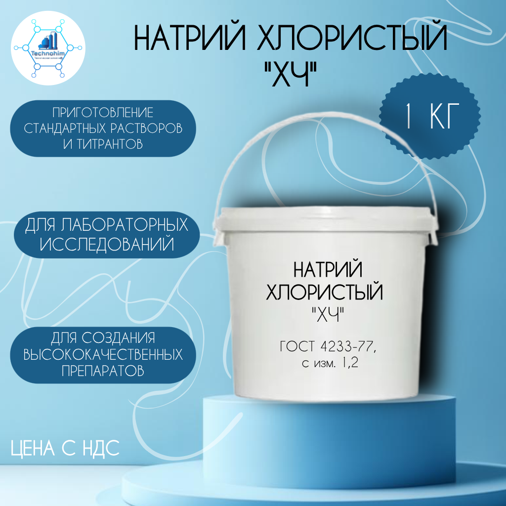 Натрий хлористый ХЧ - 1 кг