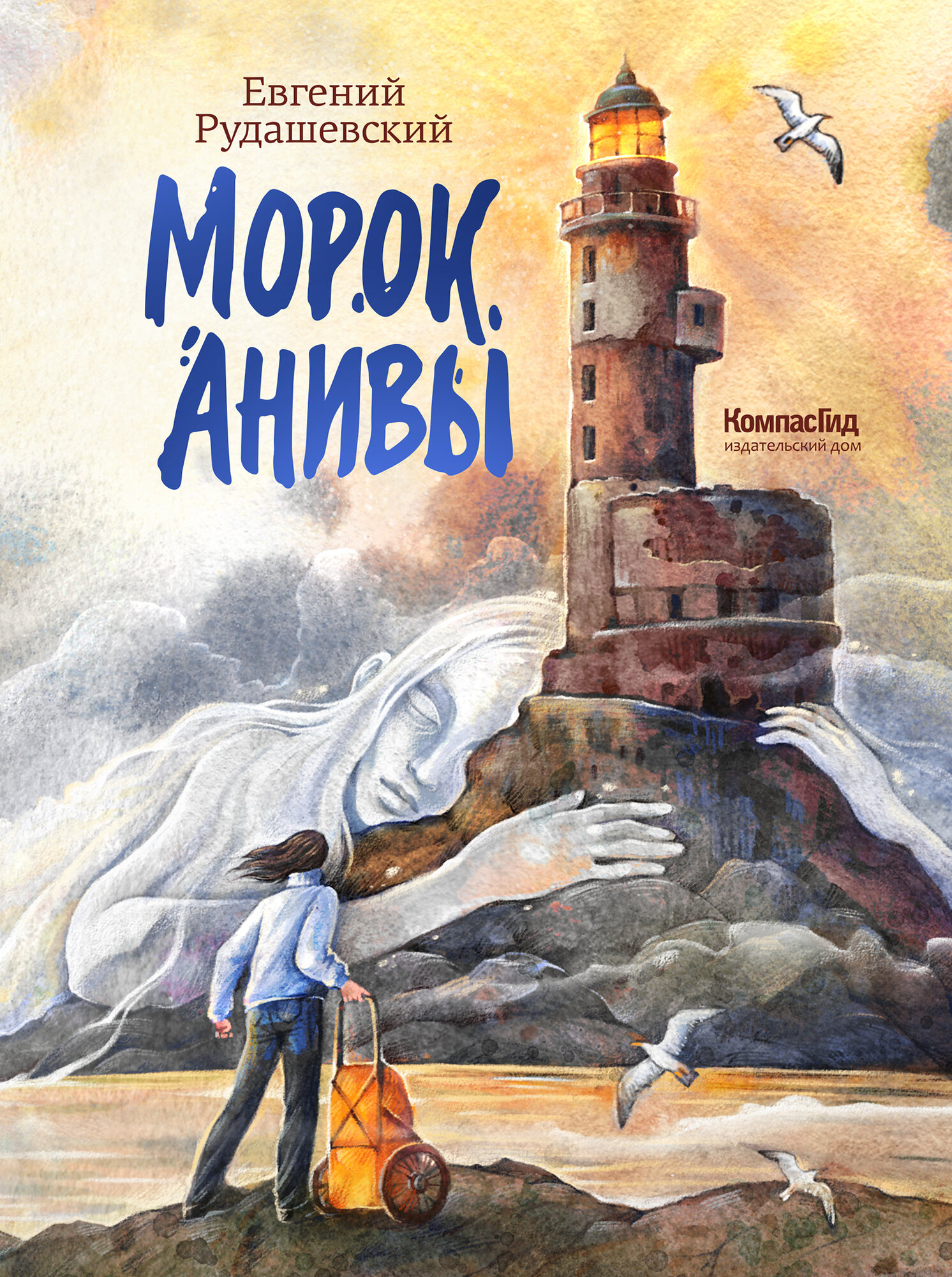 Морок Анивы | Евгений Рудашевский | издательство КомпасГид | твердый переплет