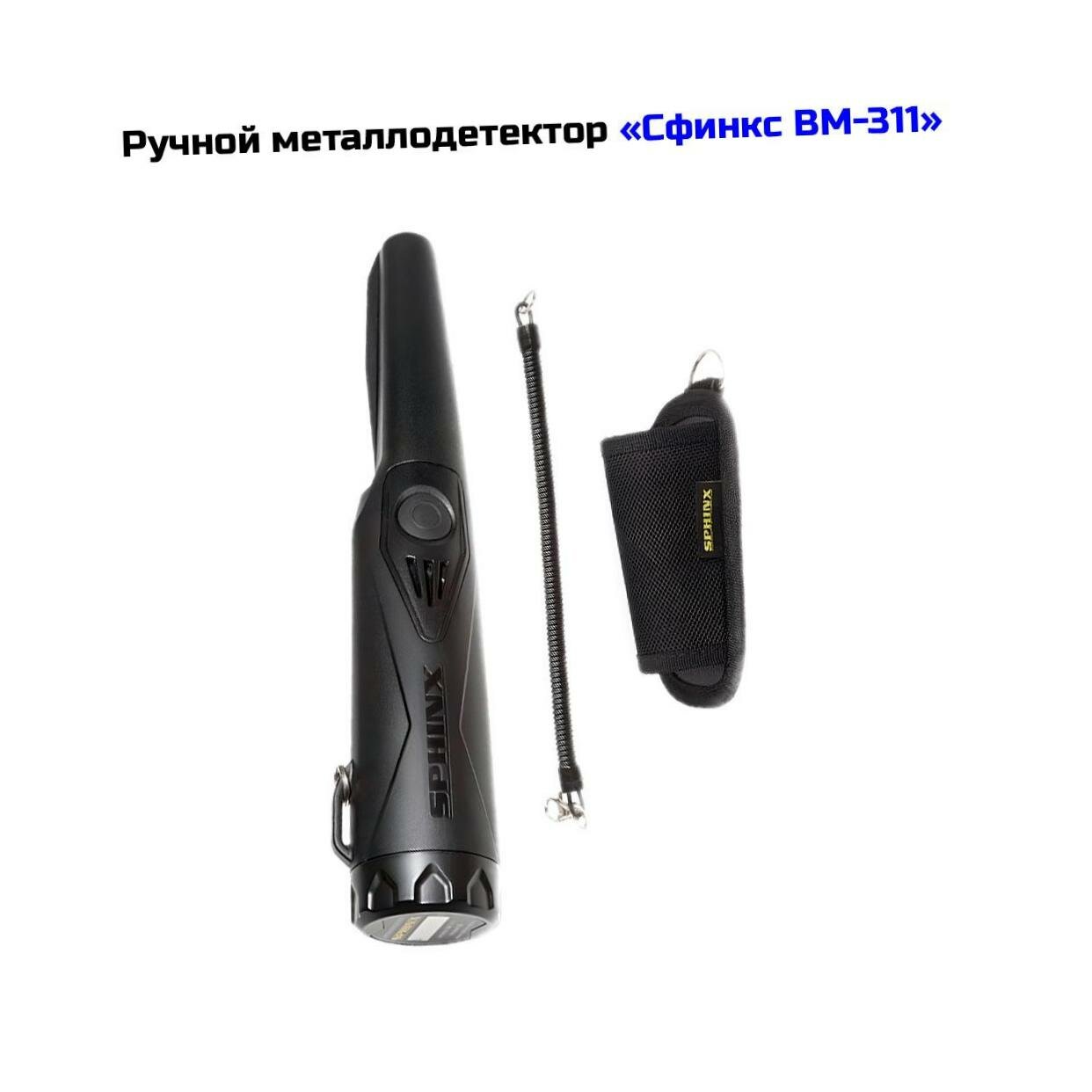 Портативный металлодетектор для охраны Сфинкс ВМ-311(Крона) (I30094SFI) - металлоискатель ручной досмотровый. Индикация разряда батареи.