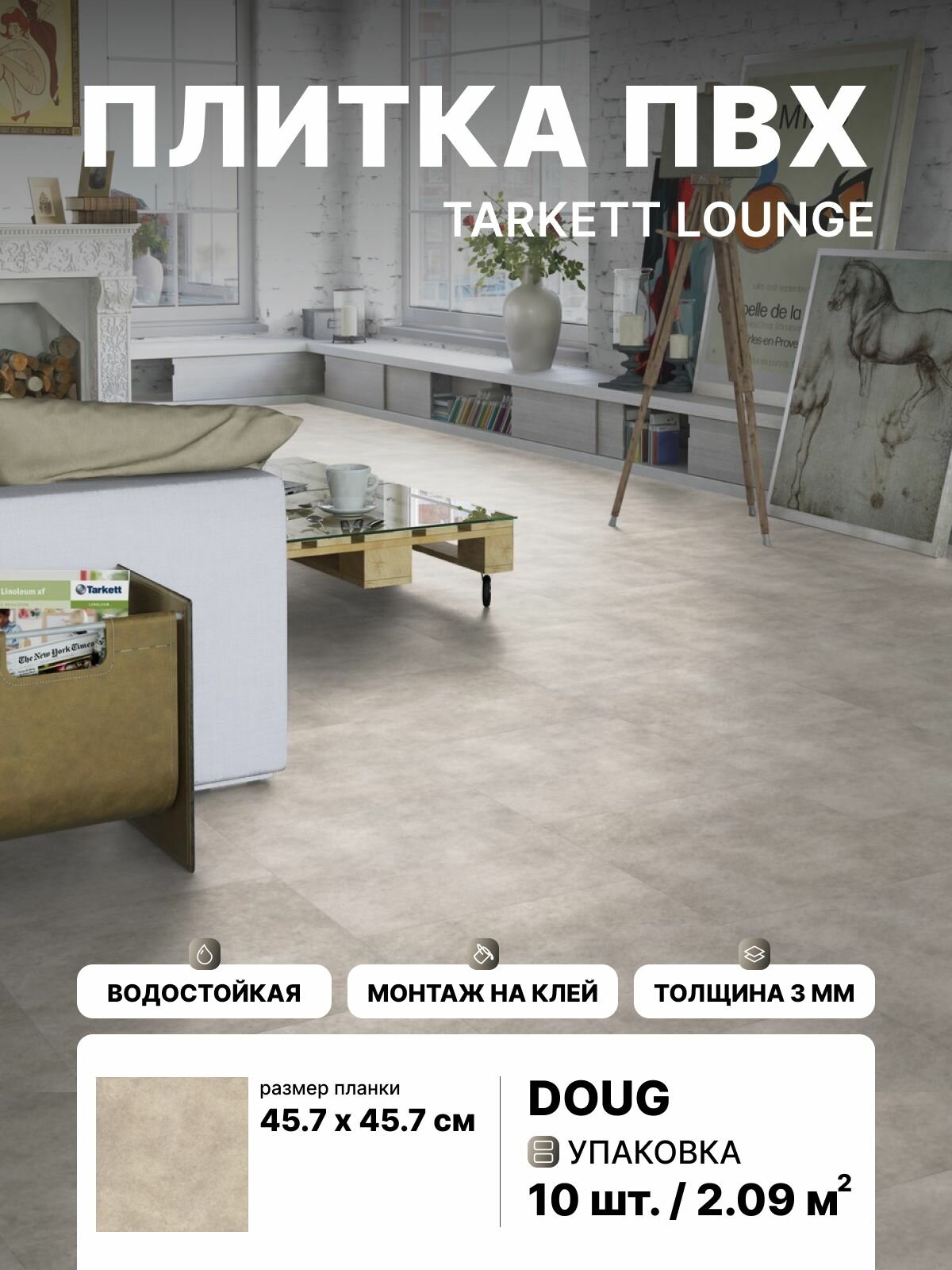 Виниловая плитка ПВХ Tarkett Lounge Doug (в уп. 10 шт./2.09 м2)