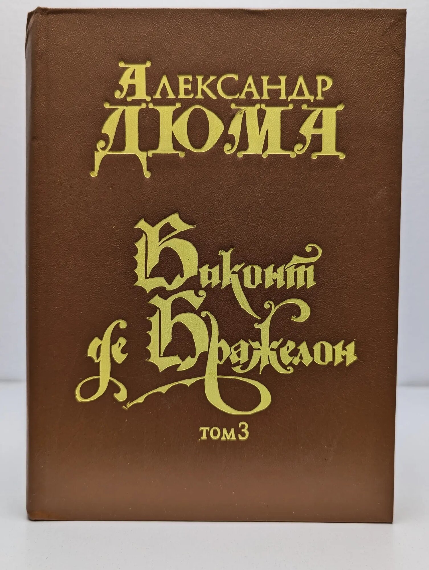 Виконт де Бражелон, или Десять лет спустя. Том 3 Дюма Александр 1992