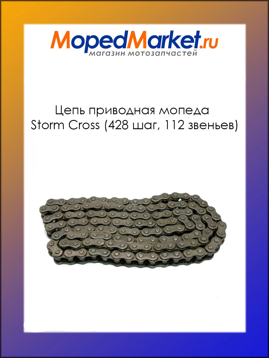 Цепь приводная мопеда Storm Cross (428 шаг, 112 звеньев)
