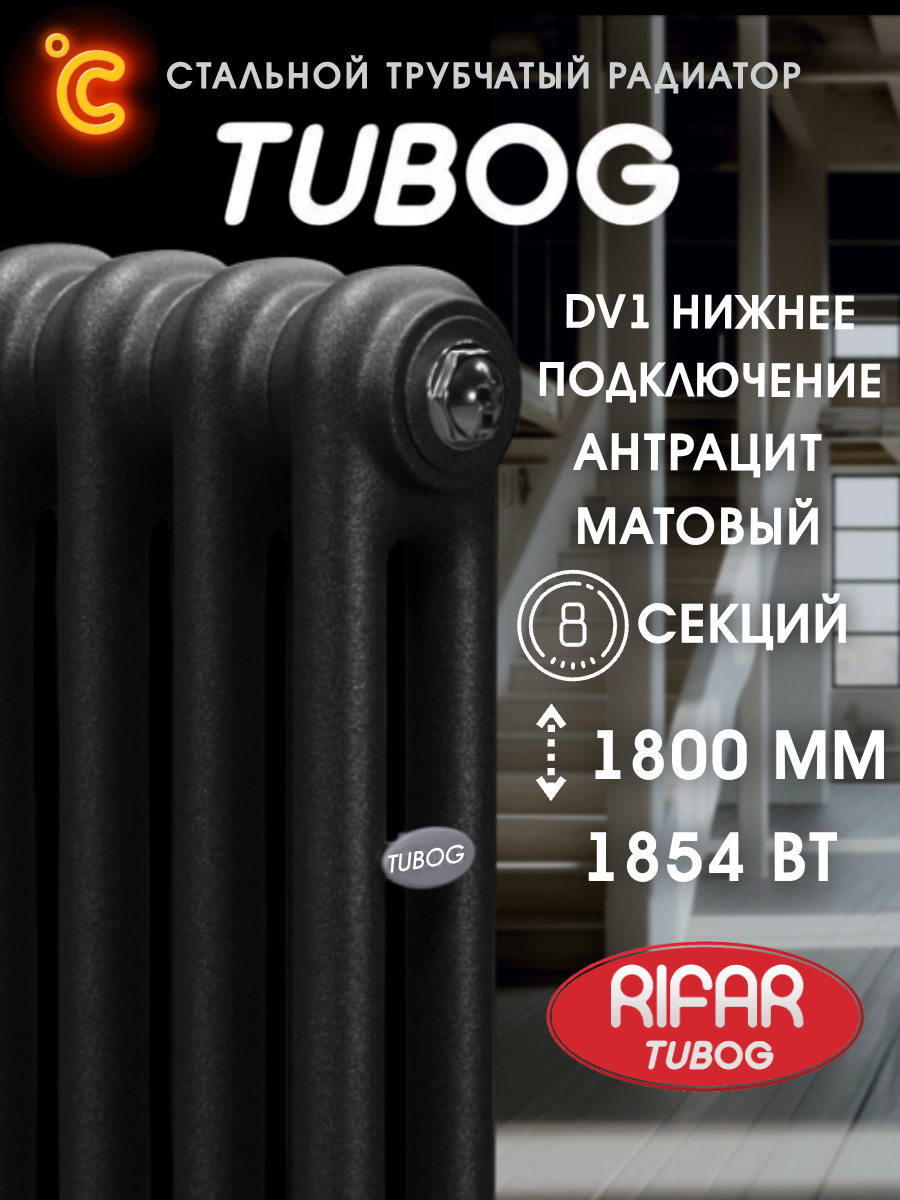 Трубчатый радиатор Rifar Tubog 2180, 8 секций, вертикальный, нижнее подключение, с термостатическим клапаном, антрацит