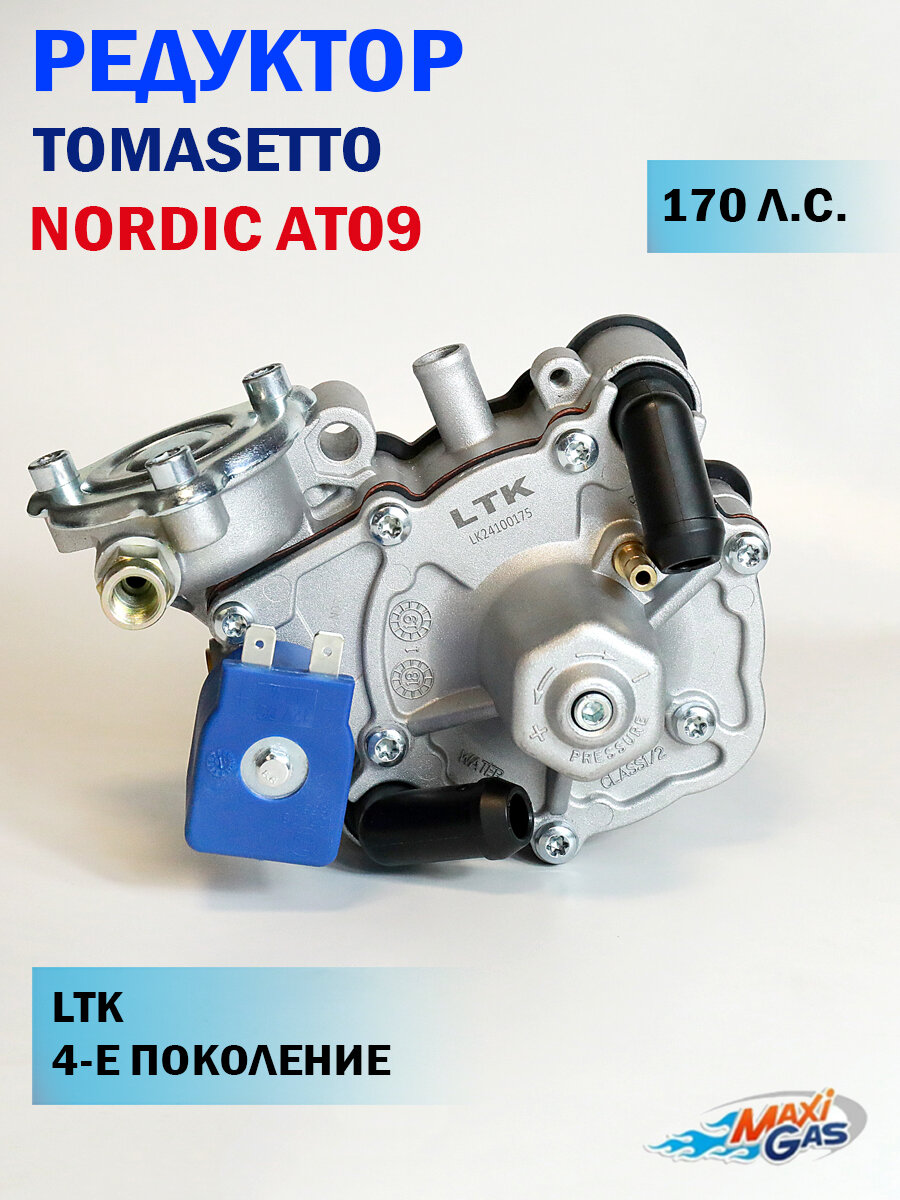 Редуктор ГБО TOMASETTO Nordic AT09 от LTK 170 л. с. NEW