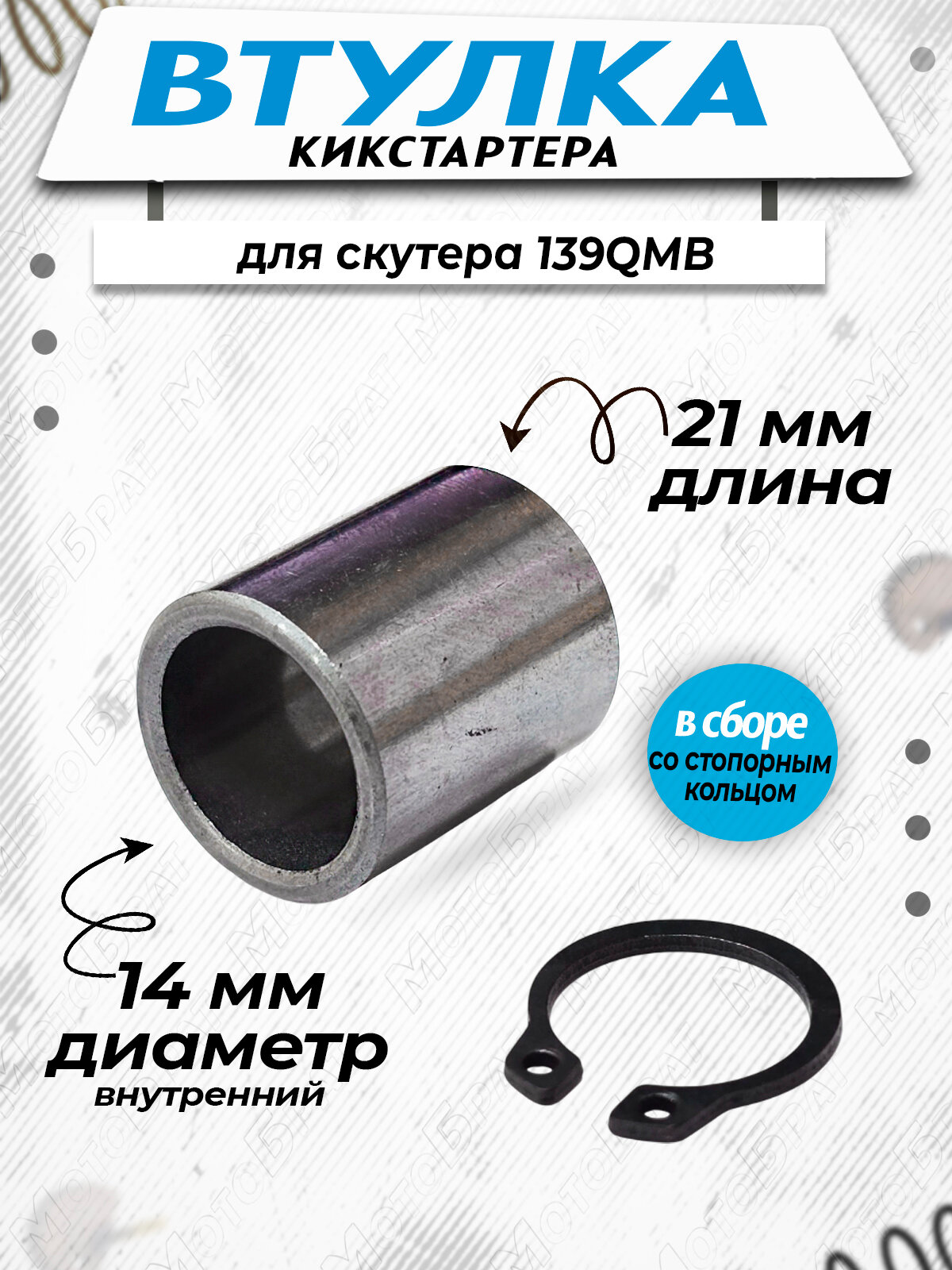 Втулка кикстартера для скутера 139QMB (со стопором)