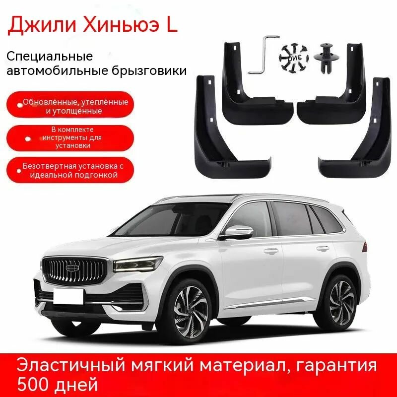 Брызговики комплект Geely Monjaro ( джили монжаро ), 4 штуки передние и задние для джили монджаро