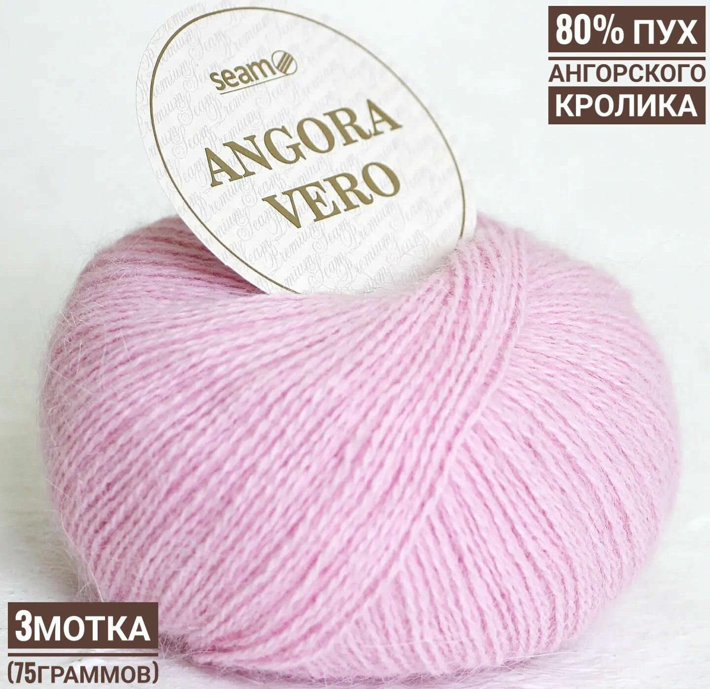 Ангора веро (80% пух ангорского кролика) 25гр*210м*3шт