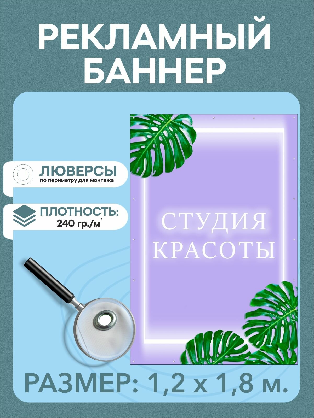 Баннер "Студия красоты" рекламная вывеска 1,2 х 1,8 м
