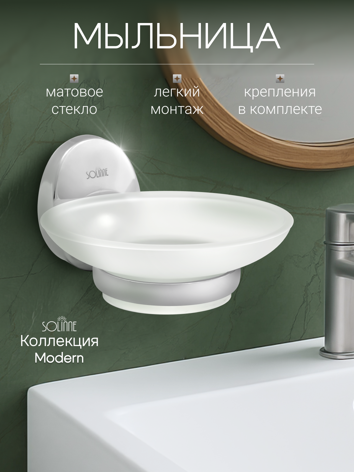 Мыльница стеклянная "Solinne", 16131, хром, стекло-сатин, Коллекция Modern, Арт:2541.102