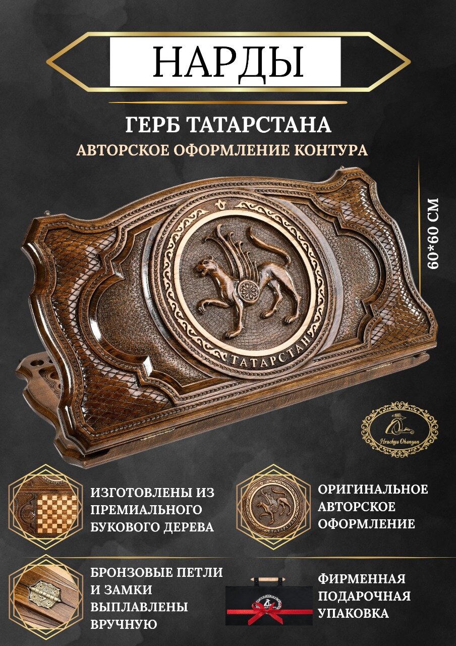 Нарды Герб Татарстана с авторским оформлением контура 60см ручная работа