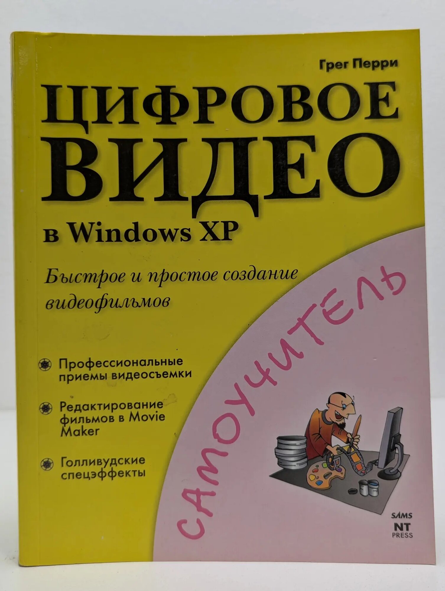 Цифровое видео в Windows XP Перри Грег 2005