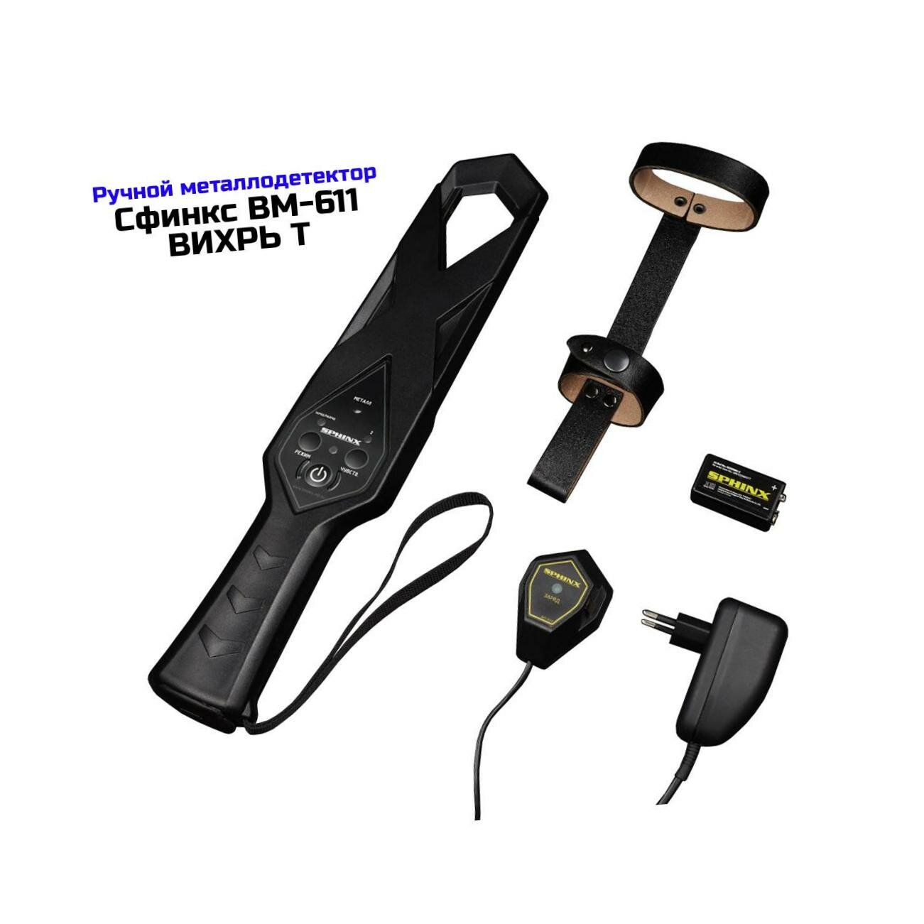 Досмотровый металлоискатель для охраны Сфинкс 611-Вихрь Т (ВМ) - портативный ручной металлодетектор. Кожаное крепление на ремень. Рекордная чувствител