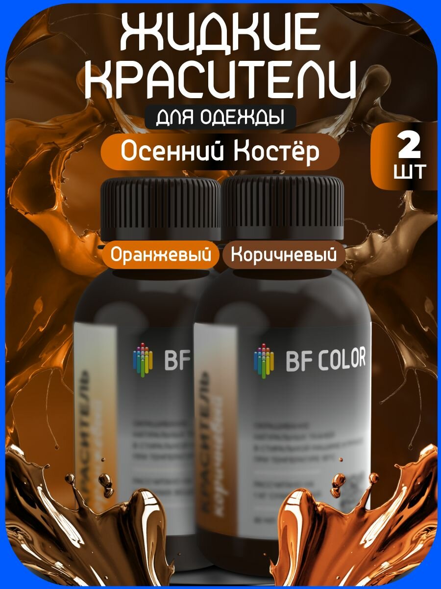 Набор жидких красителей для ткани Осенний костер BF Color 2 шт