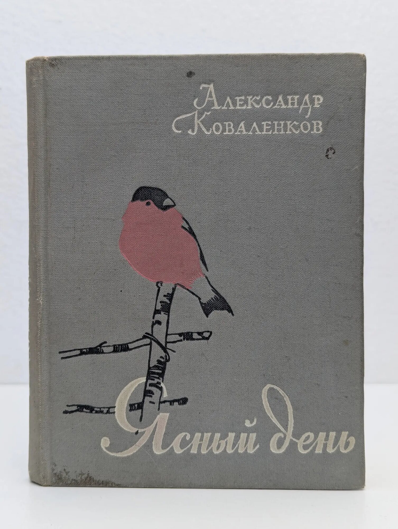 Ясный день Коваленков Александр Александрович 1958