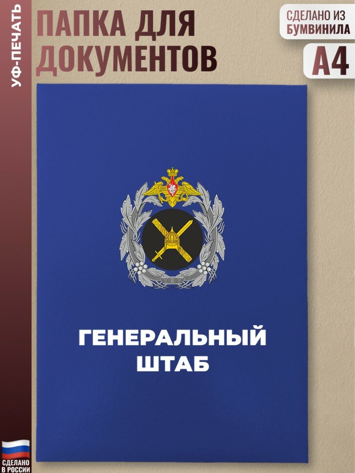 Адресная папка "генеральный штаб" синяя