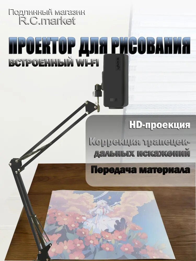 Графический проектор Wanpi Pro, высокое разрешение, настольная версия с зажимом, черный