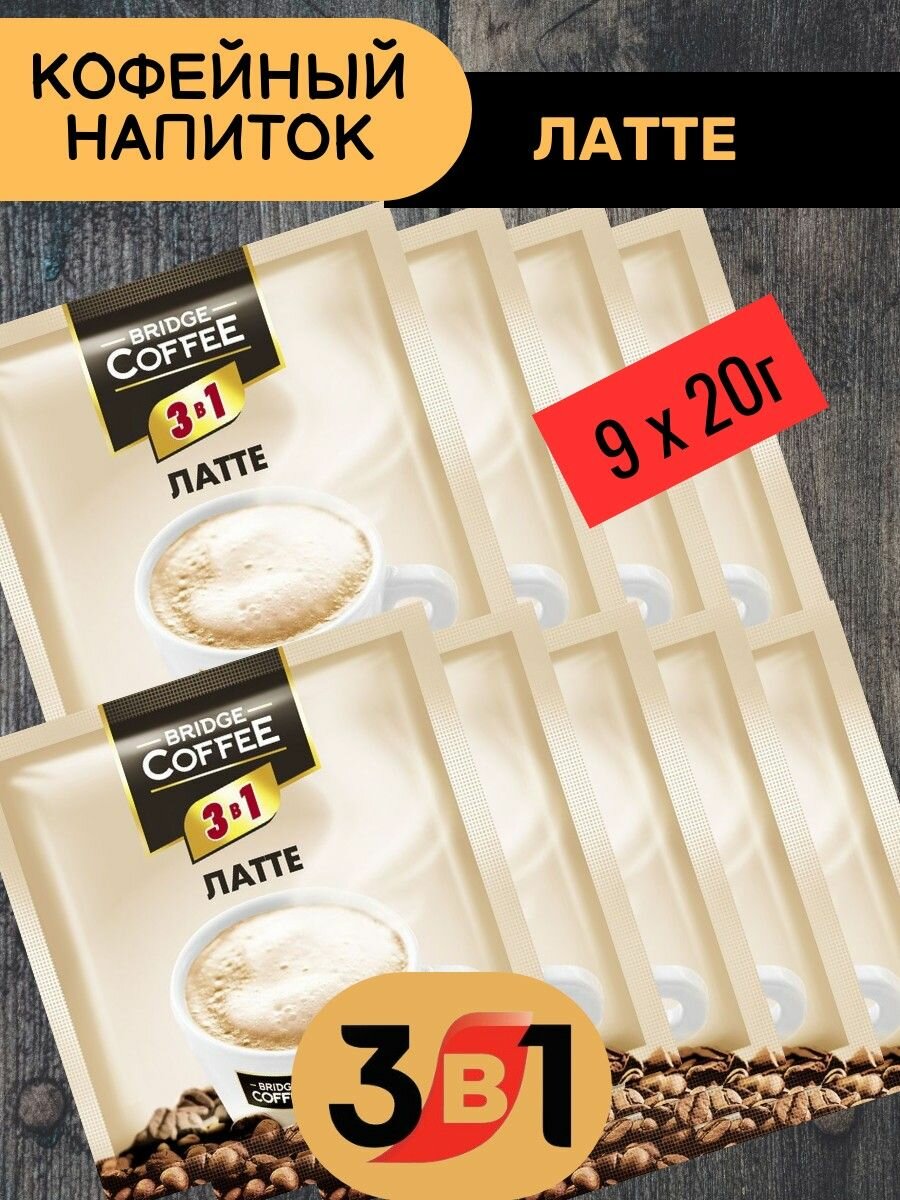 Напиток кофейный Bridge Coffee "3 в 1" Латте 9 шт х 20гр